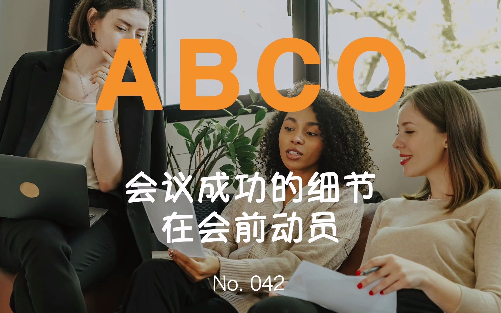 No.042『ABCO』 开会常常达不到预期效果?可能是没有做好会前动员...