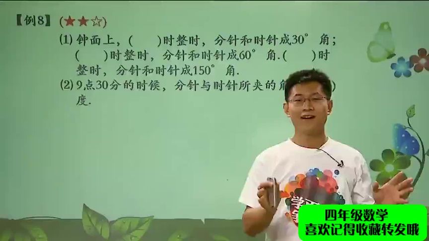 小学四年级数学:(6)角的度量(一)例8,家长看完替孩子收藏