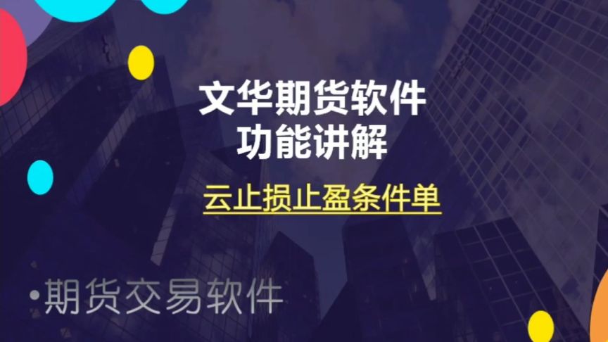 文华期货软件:云止损止盈条件单讲解