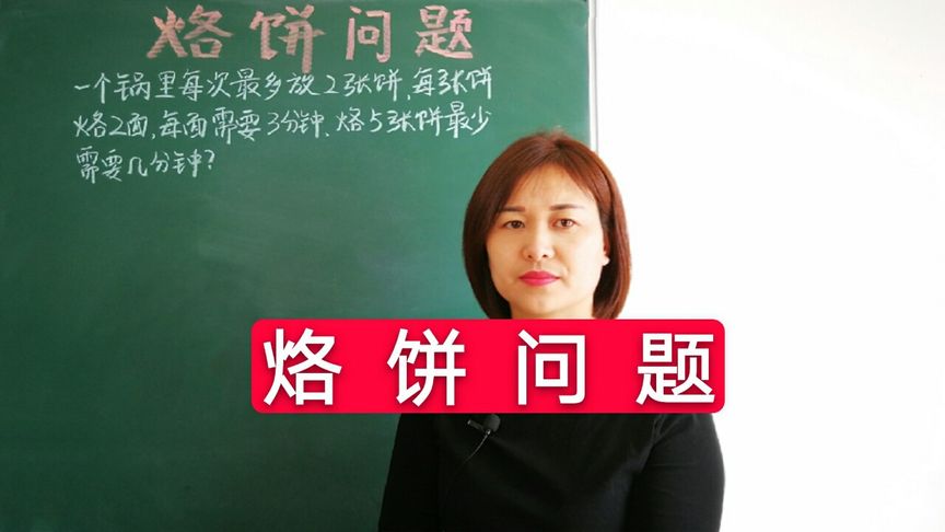 小学四年级的烙饼问题,你还在画图排序吗?来看看不一样的思路!
