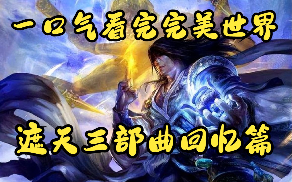 一口气看完《完美世界:遮天三部曲》十大顶尖战力排名,都有谁呢,荒...