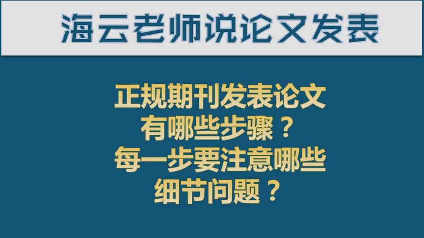 中小学教师在正规期刊发表论文的六个步骤详解,很多细节需要注意