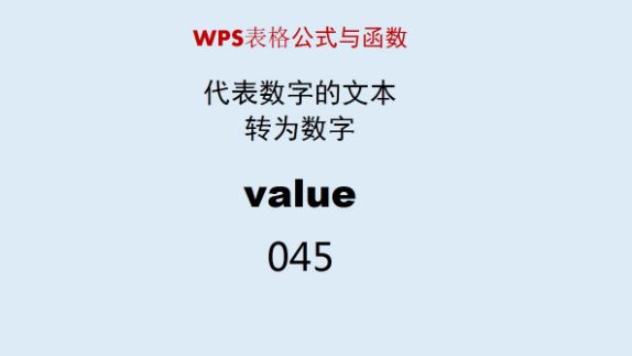 数字文本转数字函数#value函数 #wps函数公式