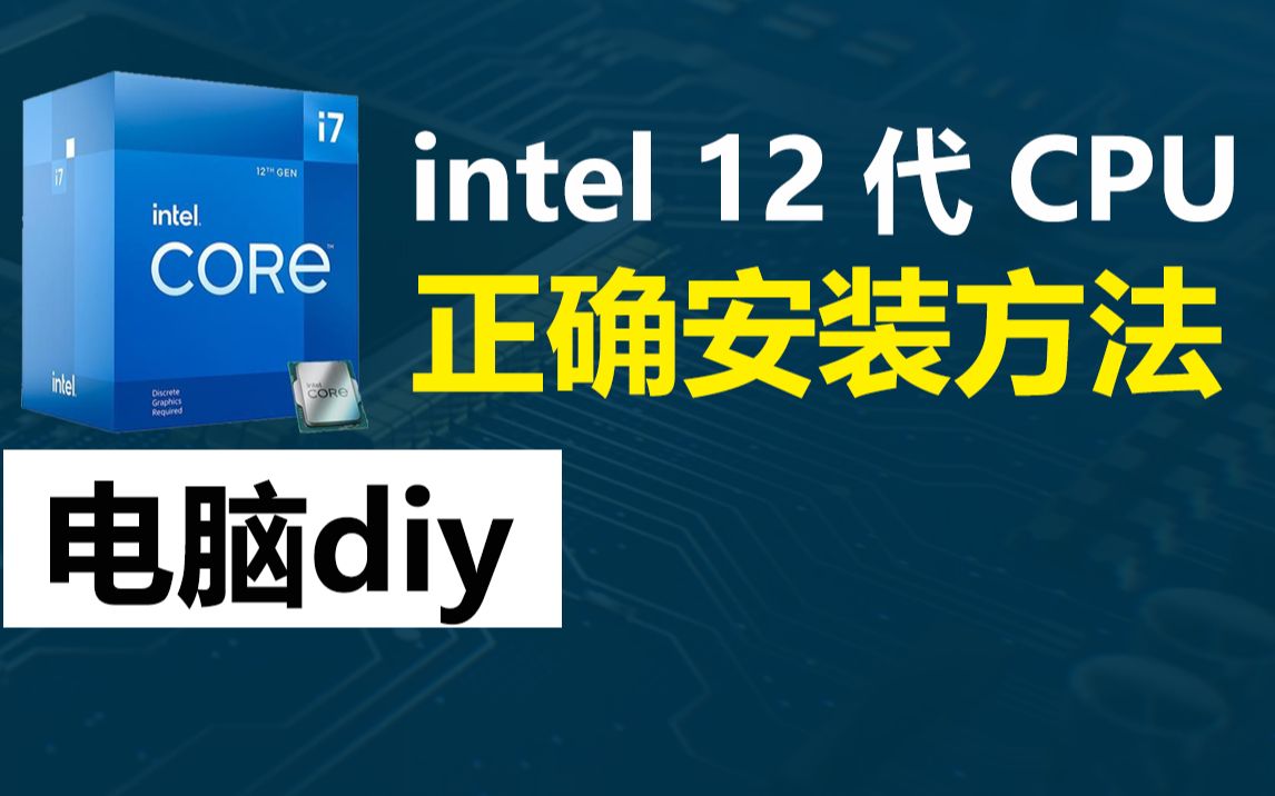 intel 12代 CPU 正确安装到主板的方法!