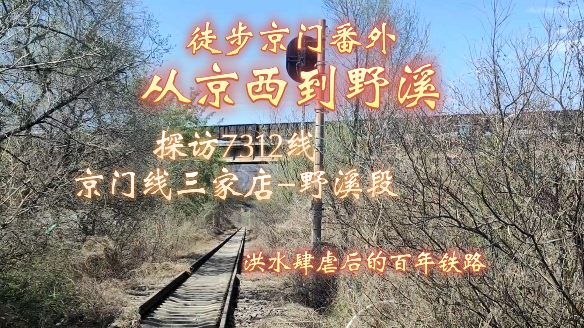 【铁路VLOG/2025.6】京门之续 轨行野溪 乘坐K1177次列车并探访...