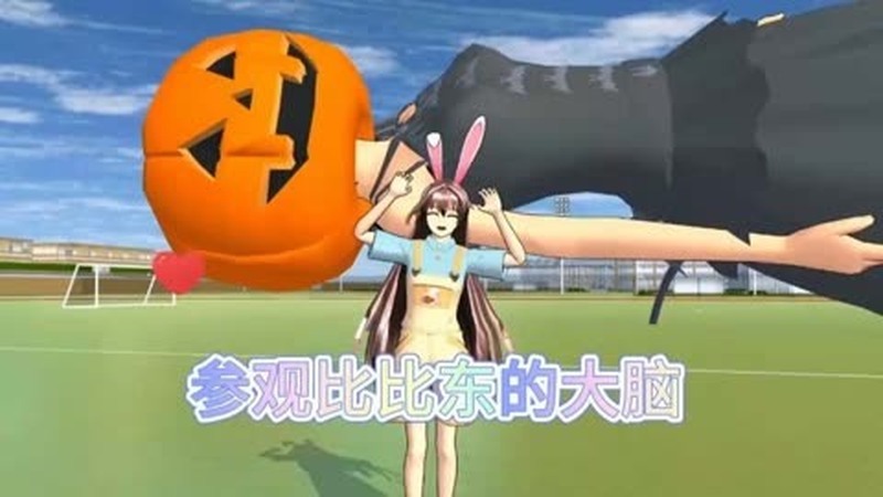樱花校园模拟器:参观比比东的南瓜大脑