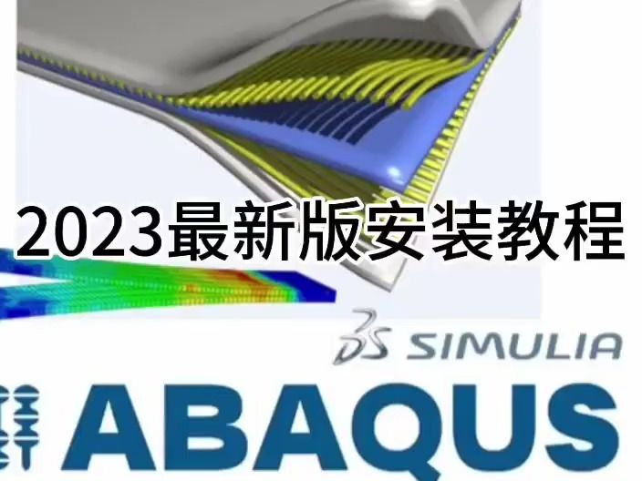 Abaqus2023最新版下载-Abaqus2023软件下载及安装教程