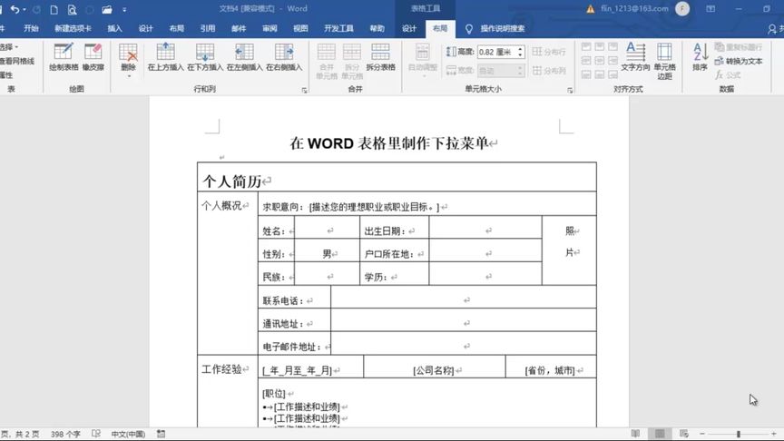 如何在Word表格里制作下拉菜单,你知道吗?