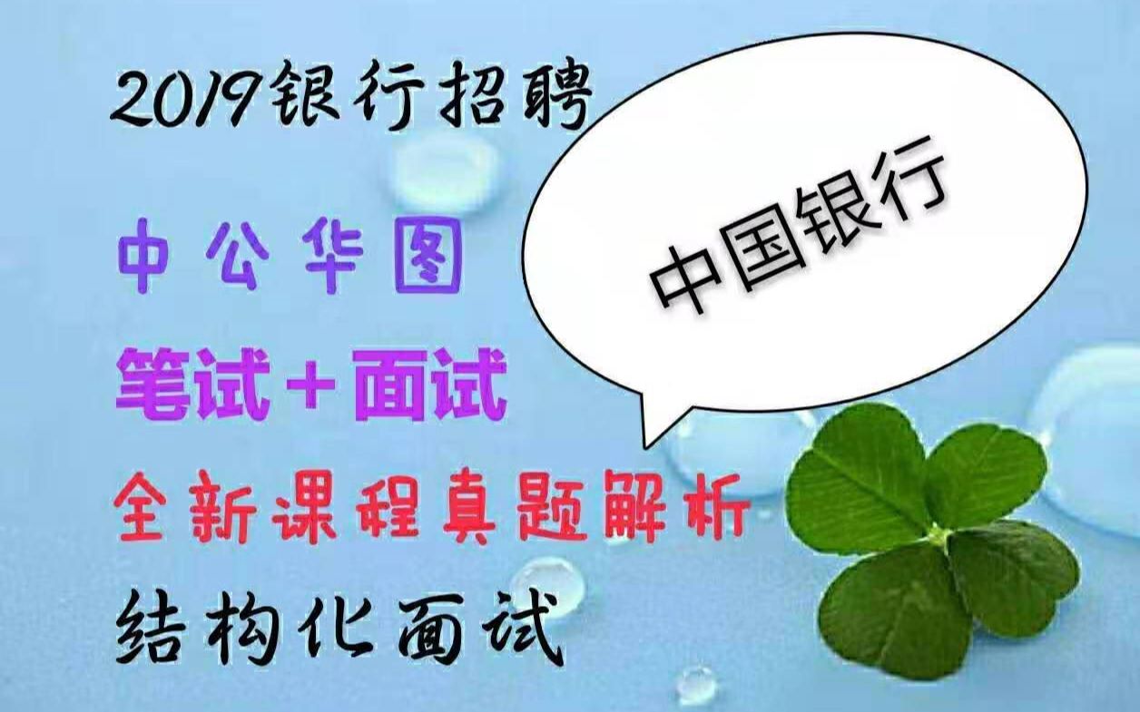 2019年中国银行招聘考试-金融法律经济会计-行测基础知识-2019年...