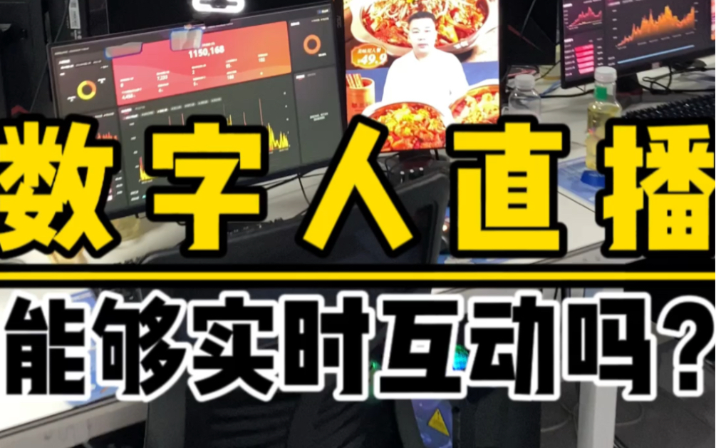 数字人在直播间能够实时互动吗?