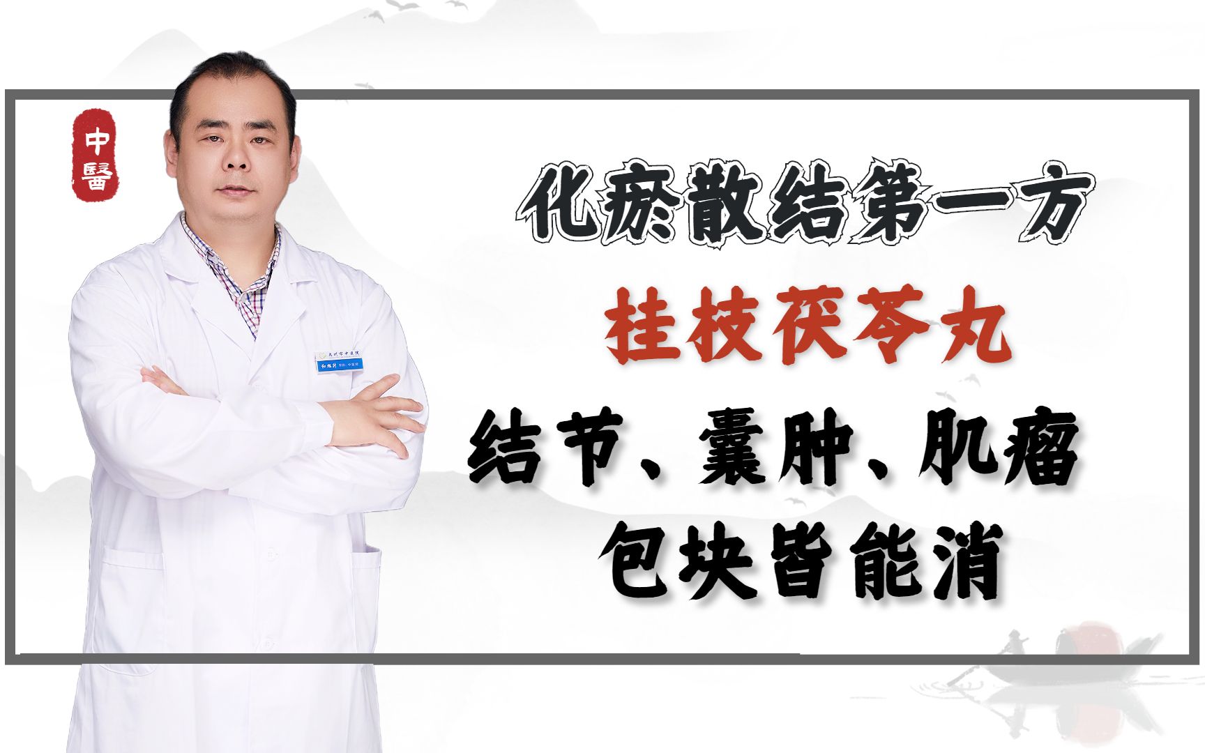化瘀散结第一方——桂枝茯苓丸,结节、囊肿、肌瘤、包块皆能消