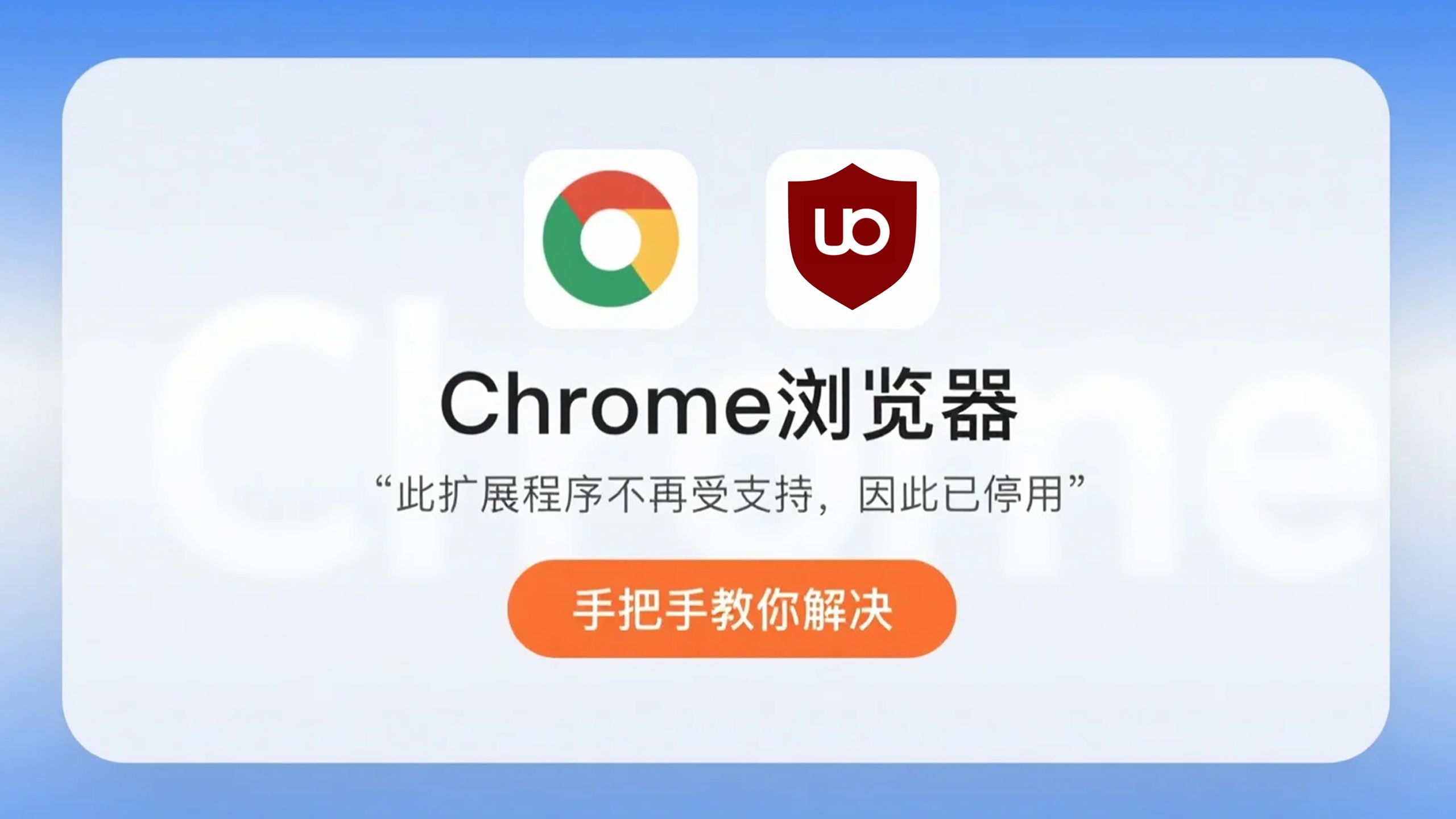 解决Chrome浏览器:此扩展不再受支持,无法使用问题!