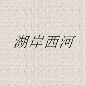 湖岸西河 