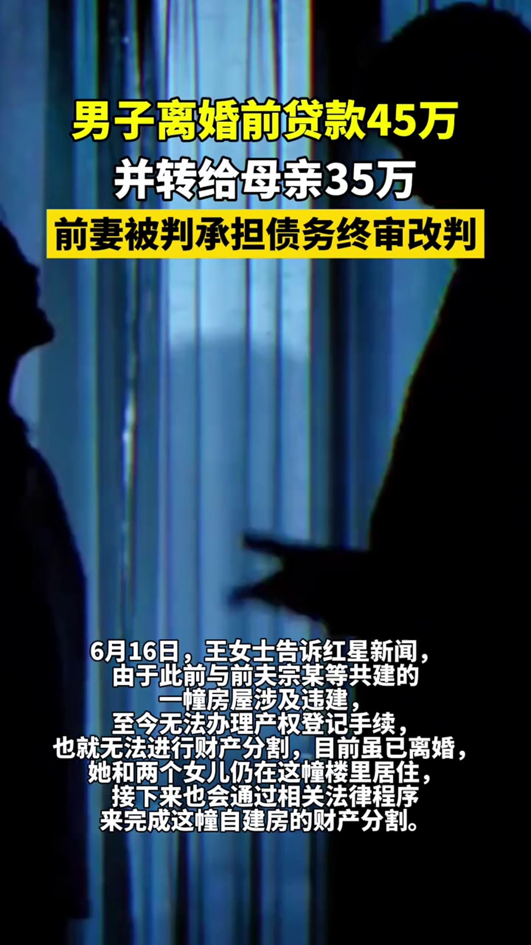 男子离婚前贷款45万并转给母亲35万,前妻被判承担债务终审改判#离婚