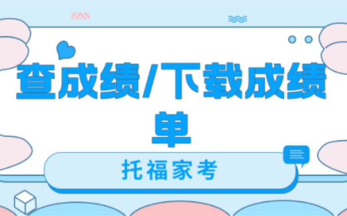 哈喽,大家好。10.1的托福家考今天出成绩啦大家都着急下载成绩提交给...