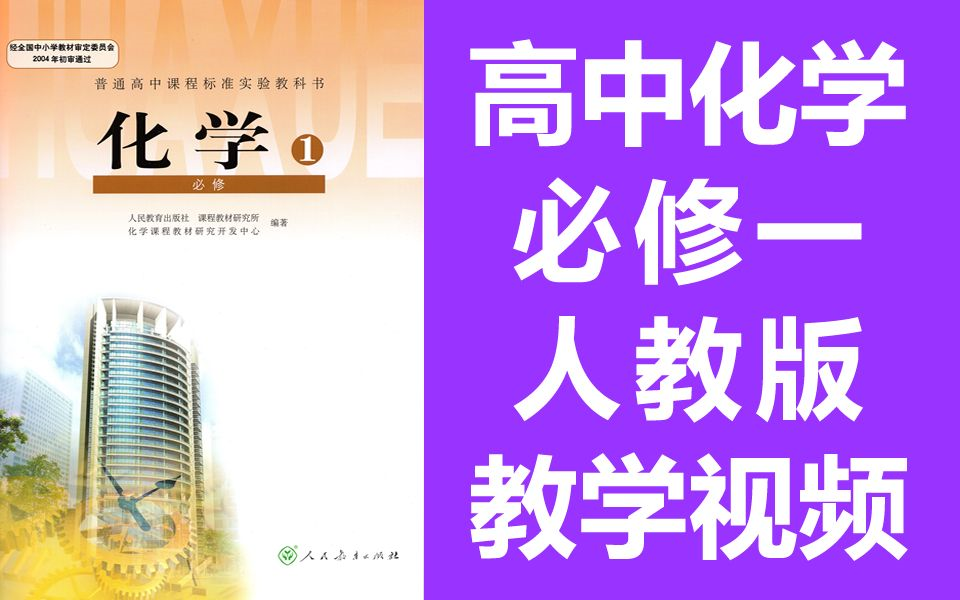 高中化学必修一化学 人教版 教学视频 高一化学必修1化学上册(教资考试)