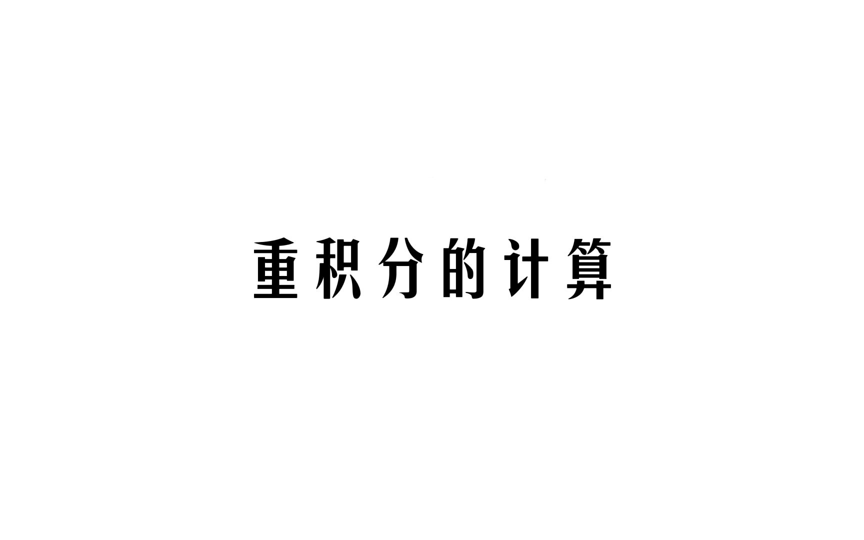 高等数学下册 重积分的计算