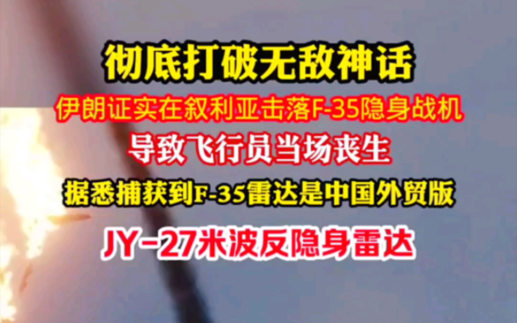彻底打破无敌神话!伊朗证实在叙利亚击落F35隐身战机 , 导致飞行员...