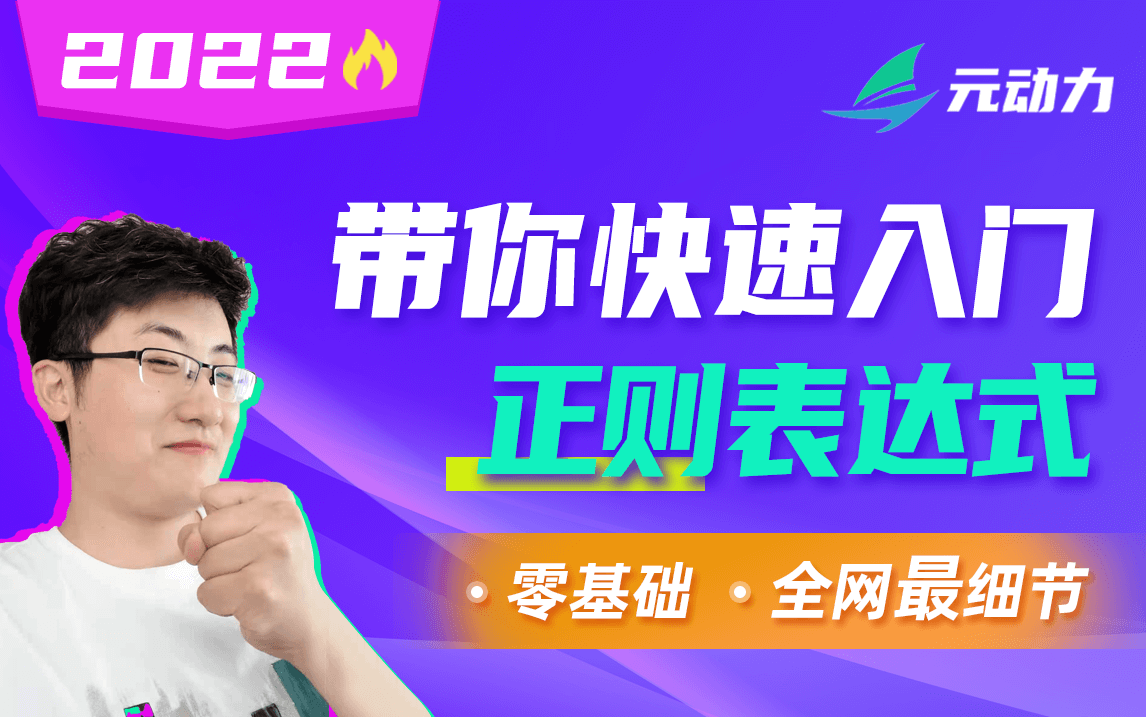 楠哥带你快速入门【正则表达式】