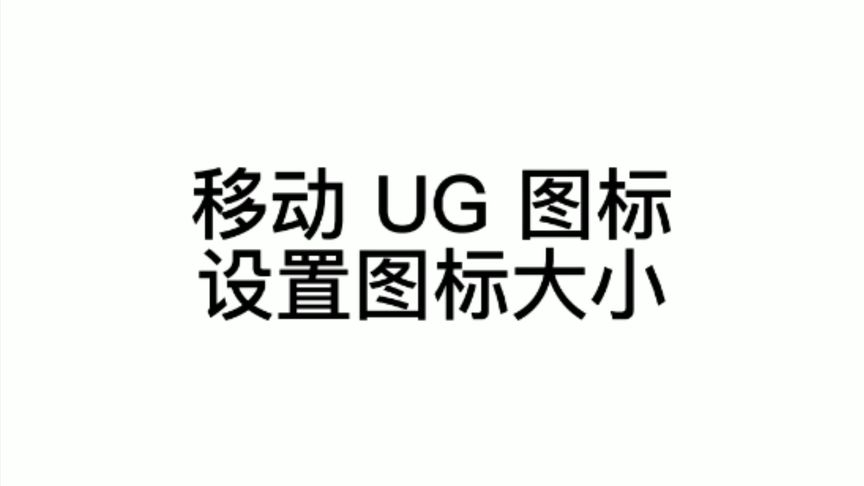 关注我,不断更新UG使用小技巧哟 #数控加工