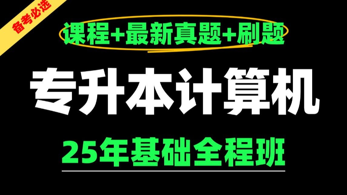 【专升本计算机】25年专升本零基础计算机基础精讲班 建国老师专为...