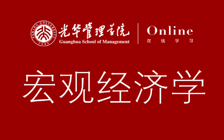 宏观经济学_北京大学(光华管理学院系列课程)