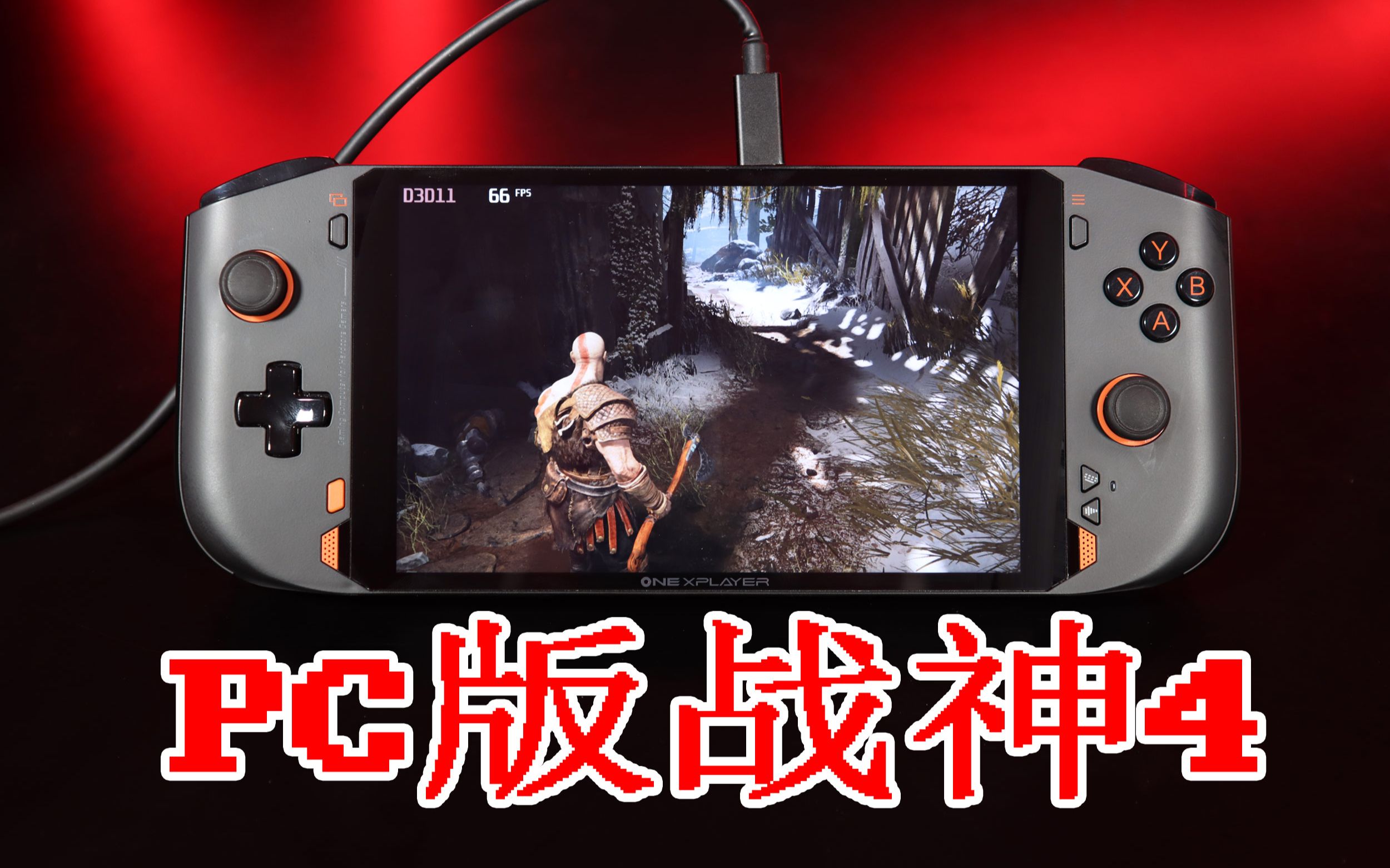 【战神4】这个怪怎么是无敌的?如何打败它