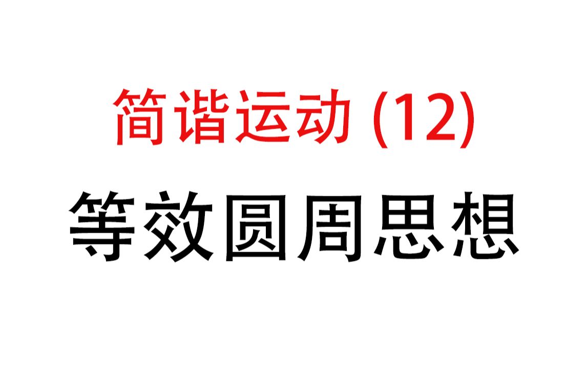 【简谐运动】12.等效圆周思想