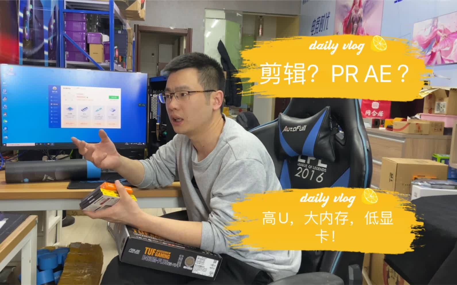 PR AE?剪辑视频主机怎么装?高U,大内存,低显卡,预算高低决定品牌线位!