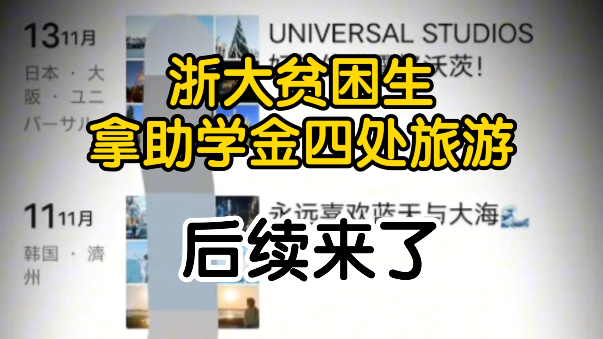 浙大贫困生拿助学金四处旅游,校方回应后续来了!