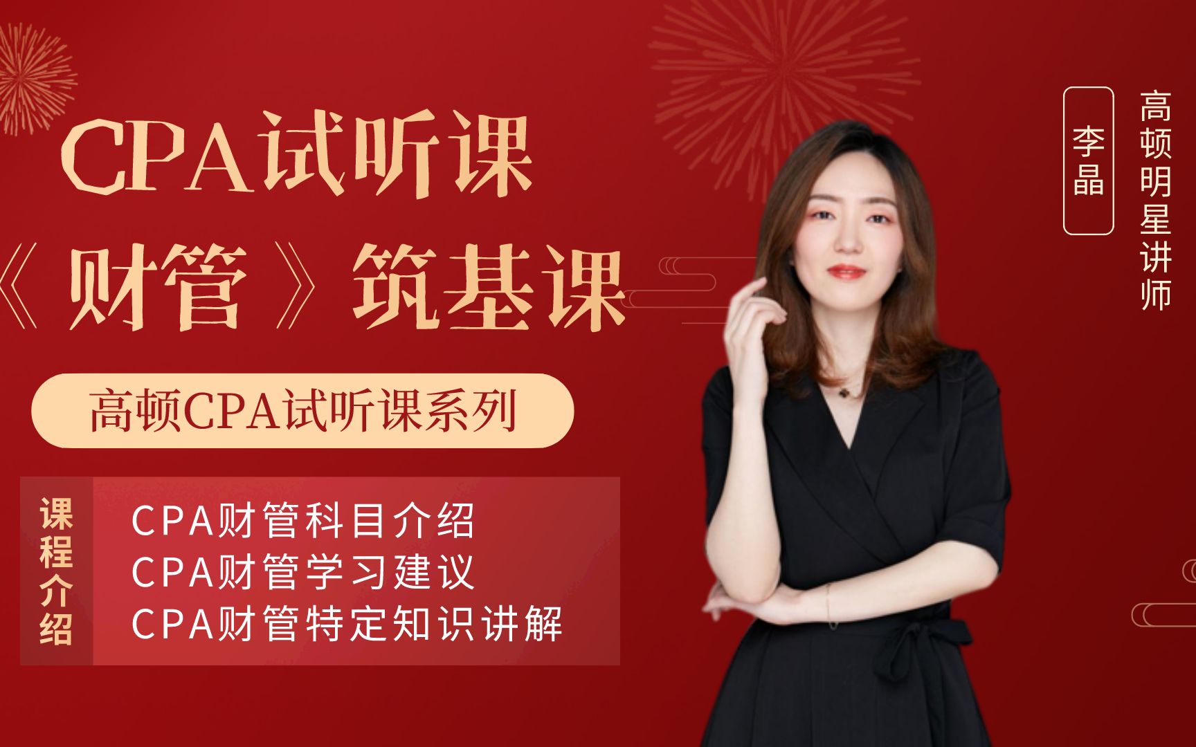 注会CPA《财管》试听!CPA财管学习建议、特定知识详解!