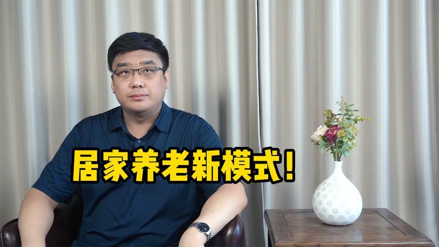 居家养老新模式!老年朋友足不出户,就能享受专业的养老服务!