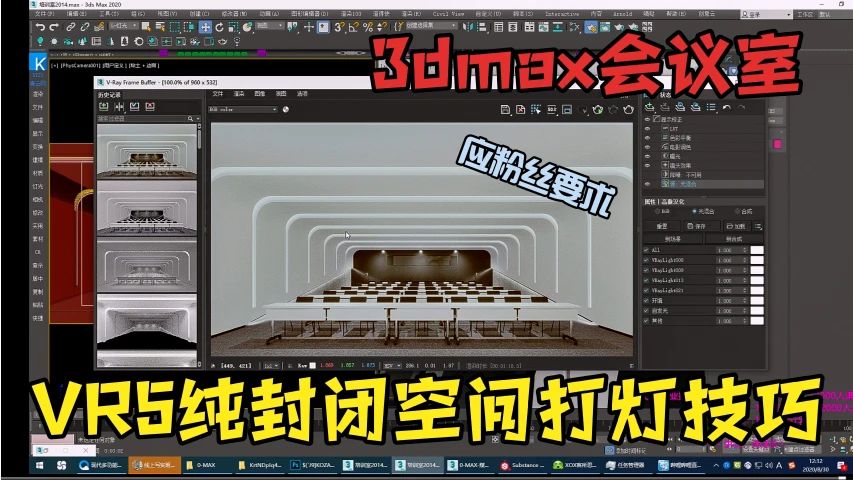 3dmax渲染会议室,VR5封闭空间打灯技巧教程