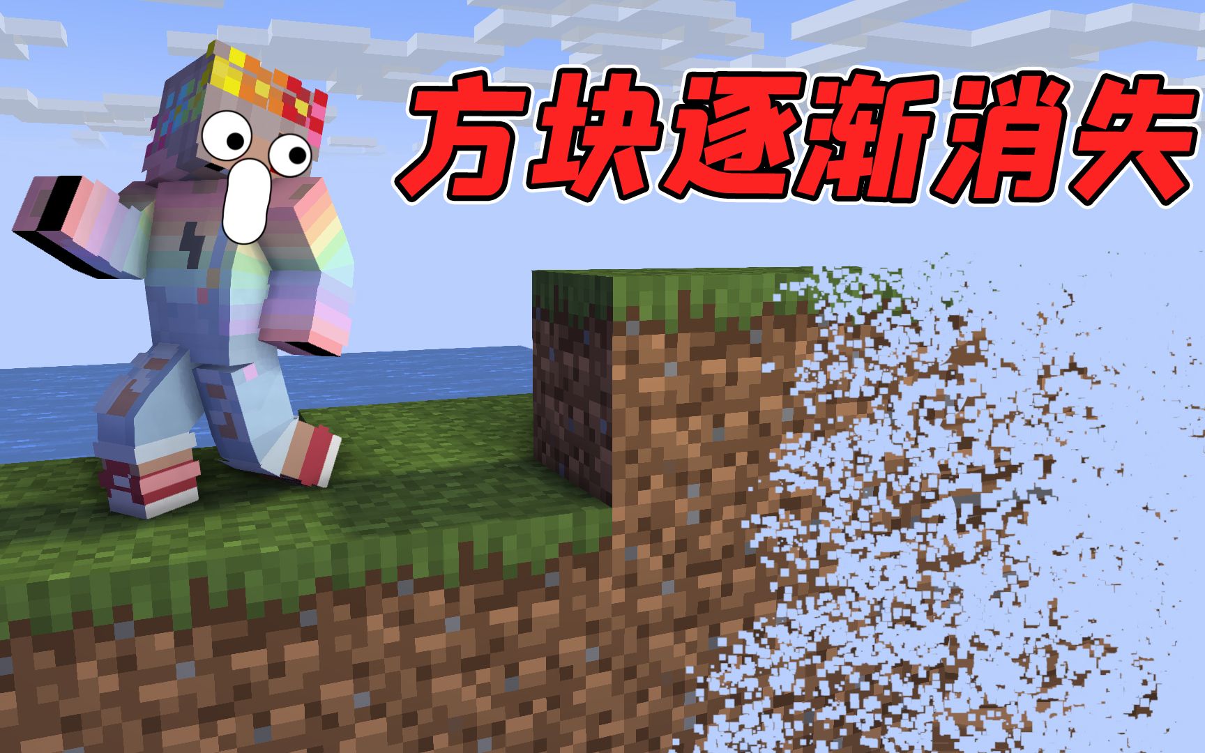 我的世界:每一秒就会消失一个方块,10分钟后工作台都不能放了!