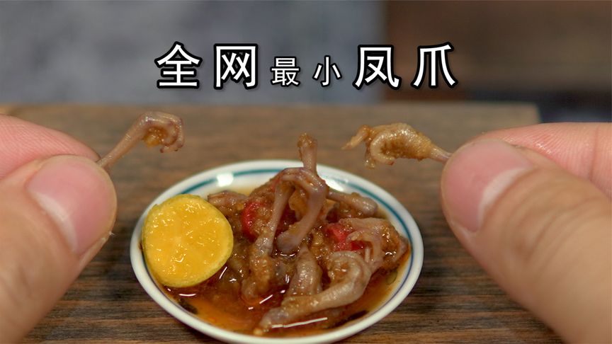 迷你厨房,自制泰式酸辣鸡爪,一口10个的那种!