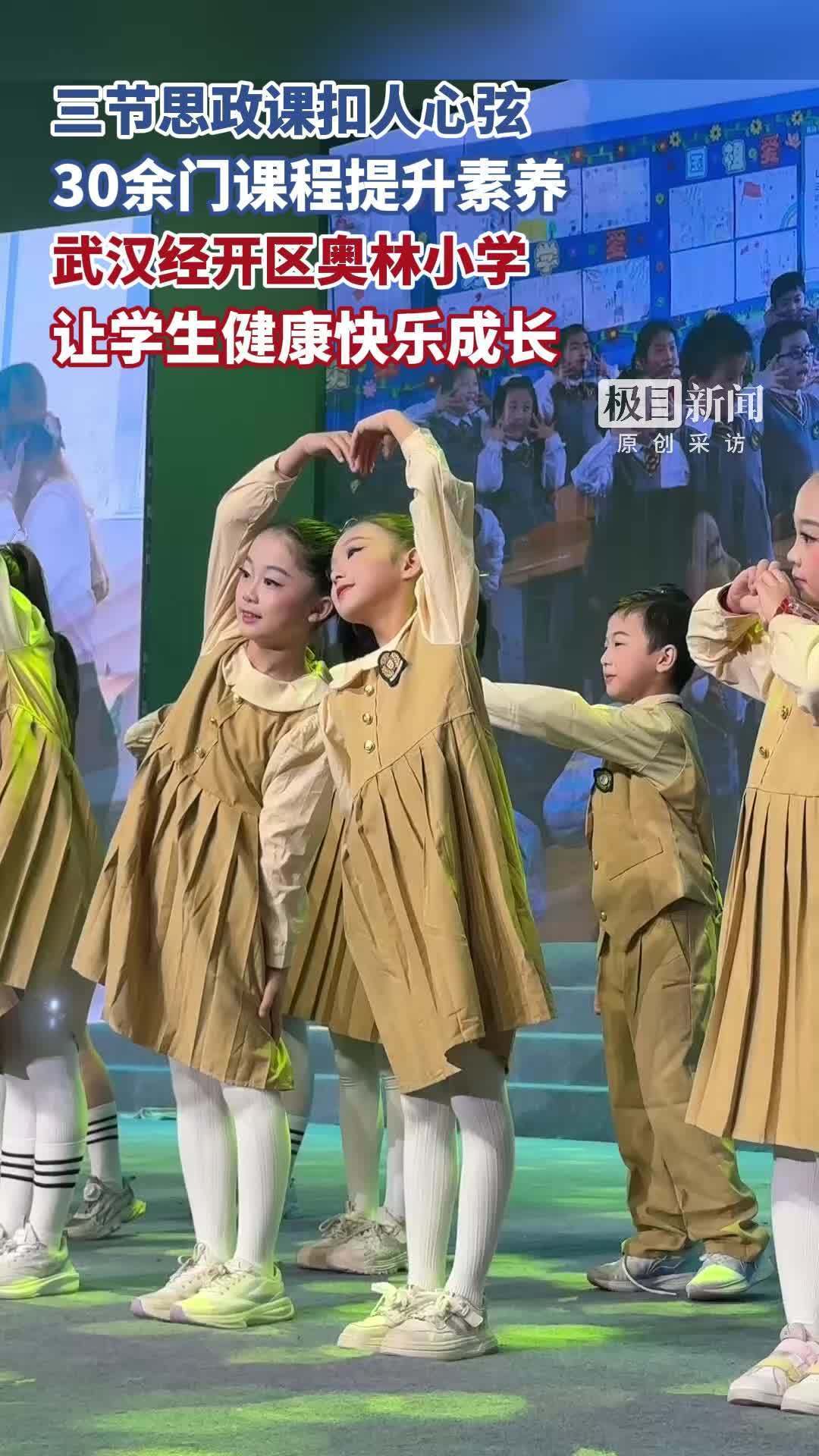 三节思政课扣人心弦,30余门课程提升素养,武汉经开区奥林小学让学生...