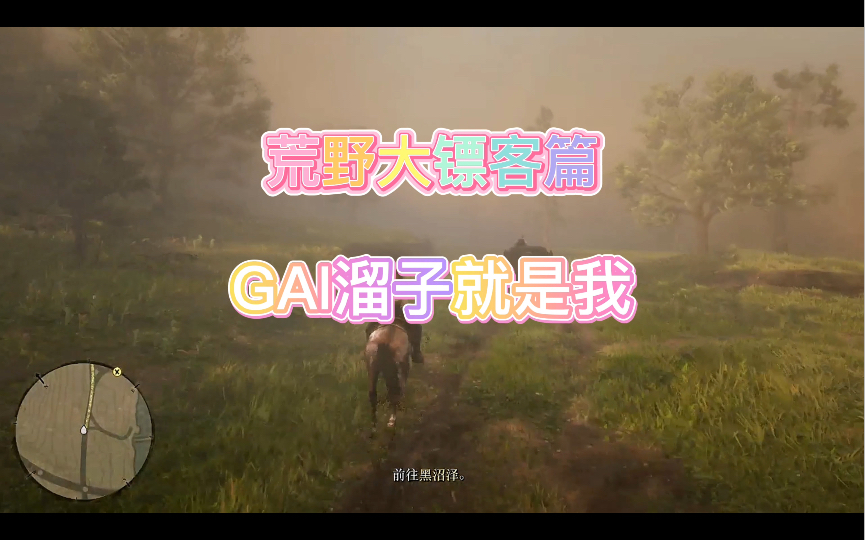荒野大镖客!有没有种可能,将这个游戏玩成你好我好大家好的和平游戏...