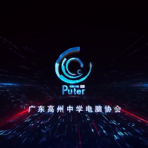 广东高州中学电脑协会 