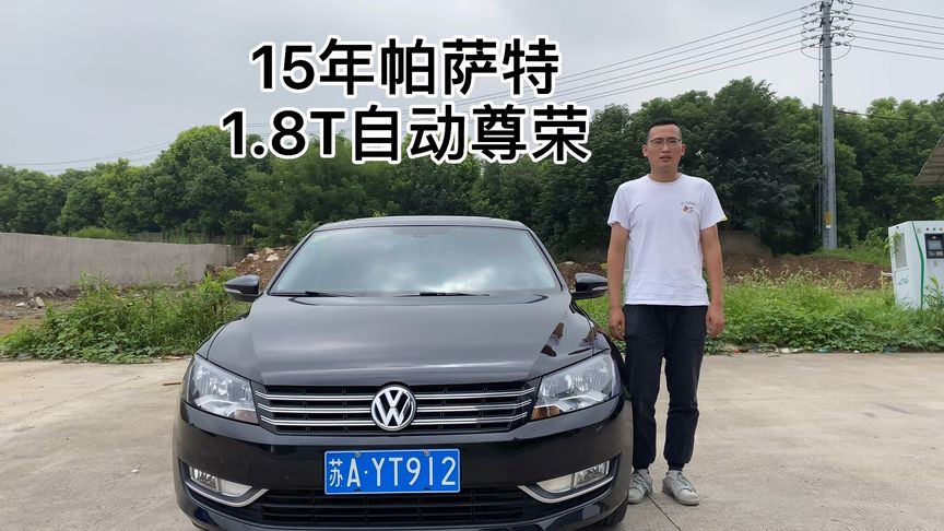 15年大众帕萨特 只要八个多