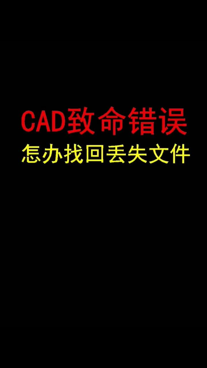 CAD致命错误如何找回丢失文件。