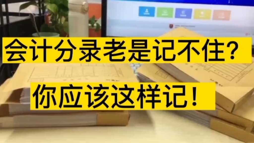 会计分录记不住?来试试这样记