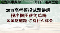 高中数学 2019高考模拟试题讲解 程序框图很简单吗 看看这个 你是...