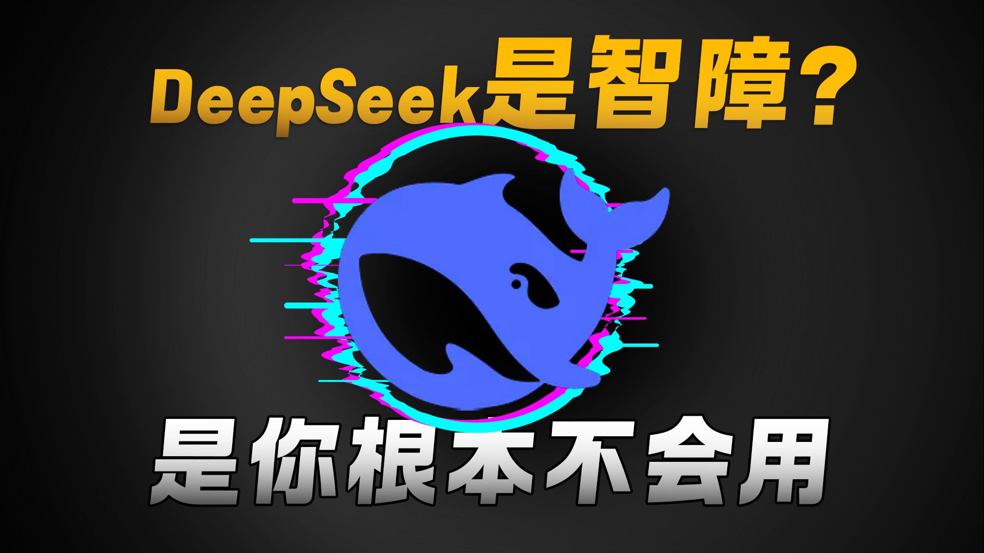 Deepseek上手第一步!3个人性化新手使用技巧