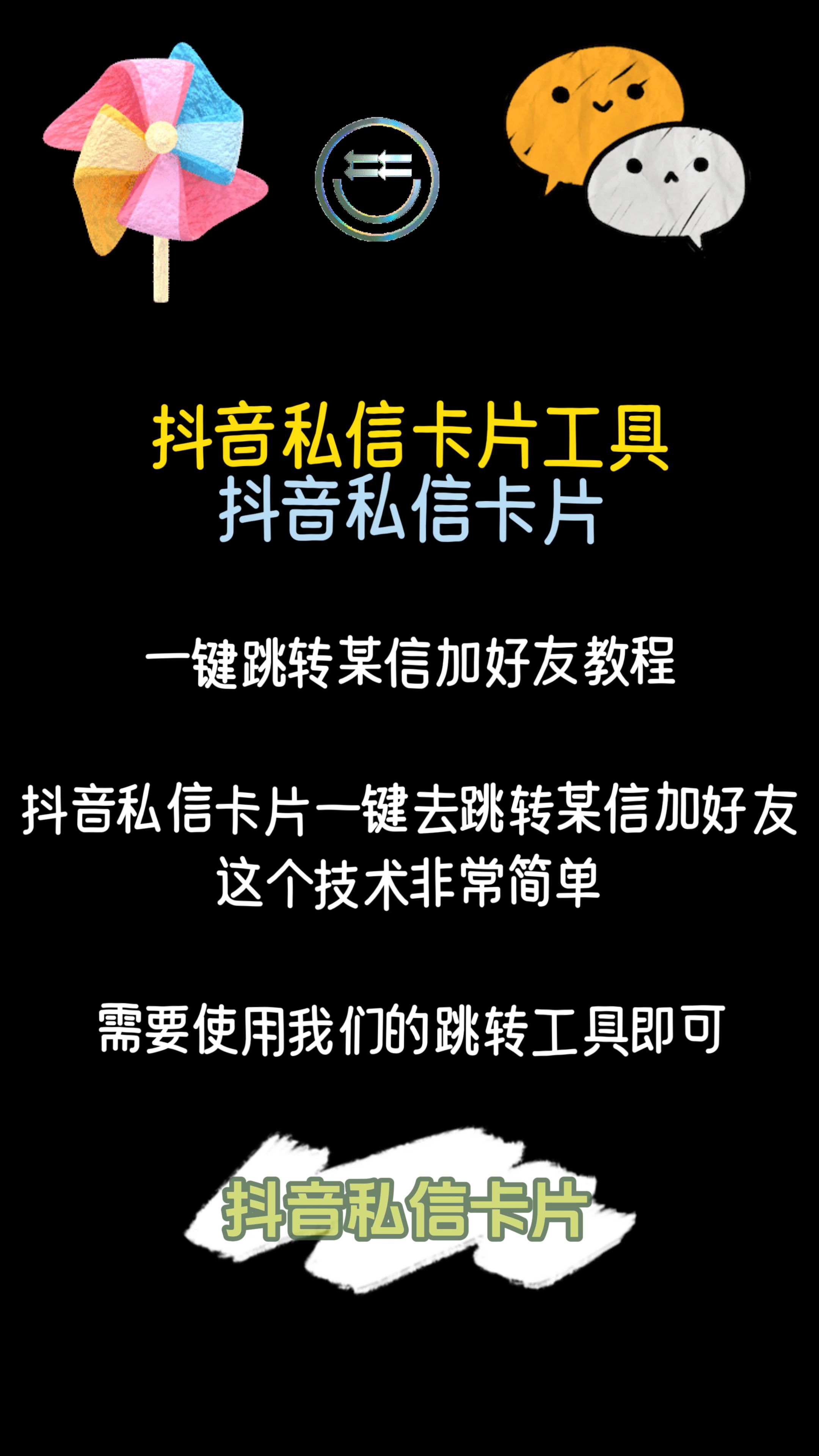 抖音私信卡片工具跳转加好友教程