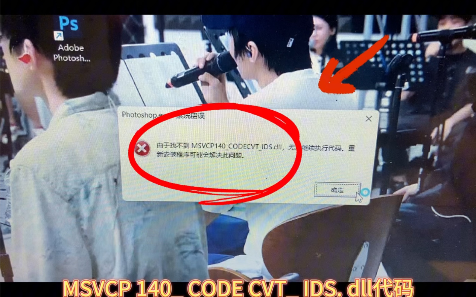 打开PS2022提示系统错误由于找不到VCRUNTIME140_1.dll无法继续...