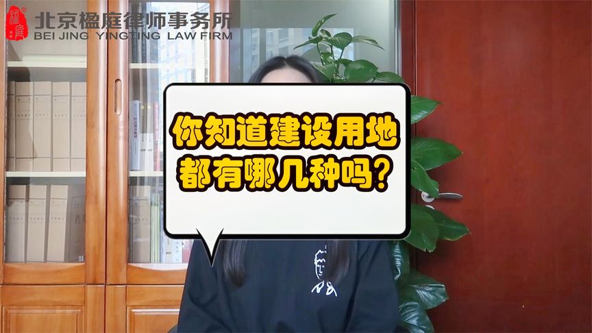 你知道建设用地都有哪几种吗?