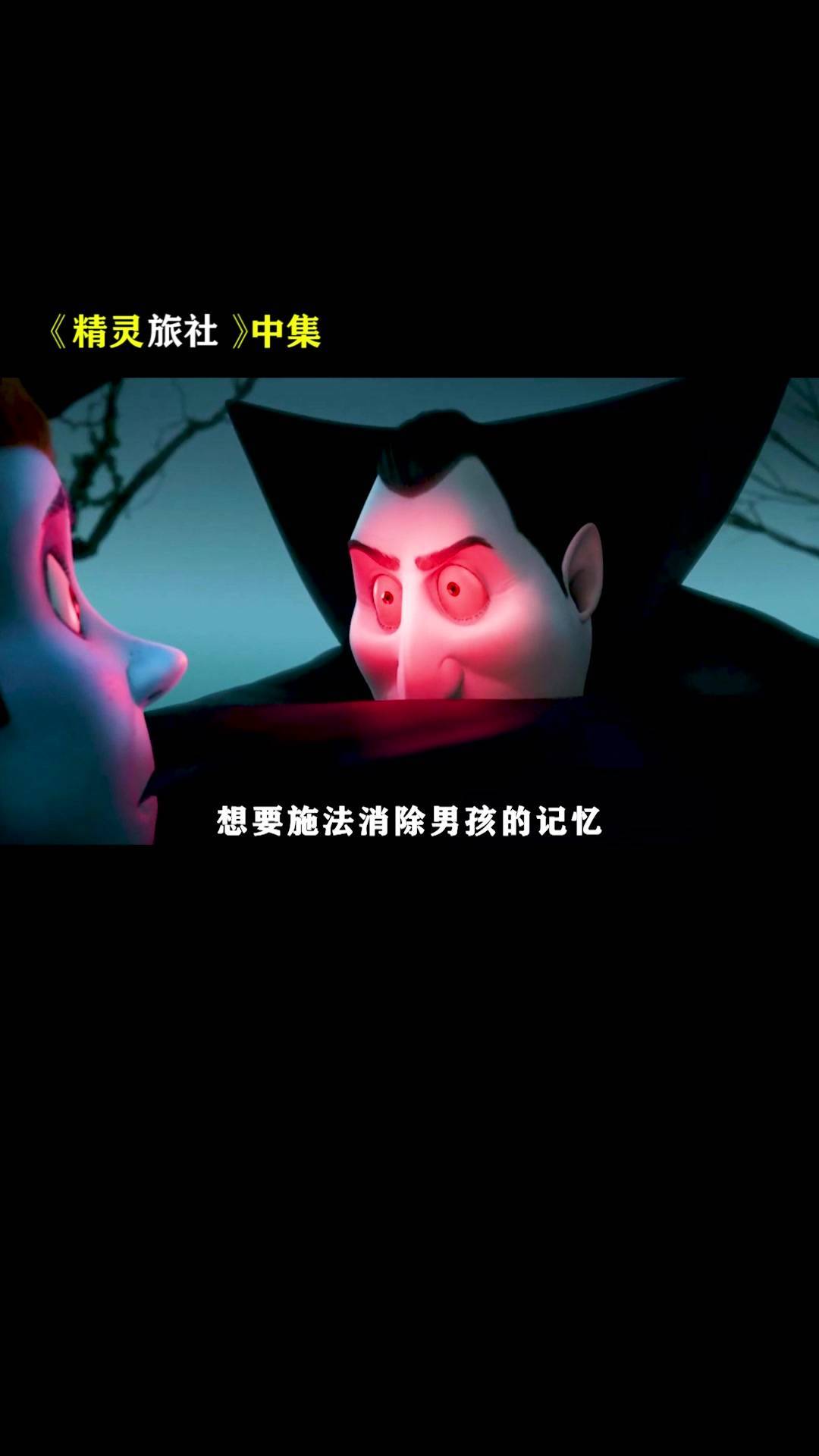 人类误闯吸血鬼城堡,德古拉为了女儿安全,竟把他扮成妖怪