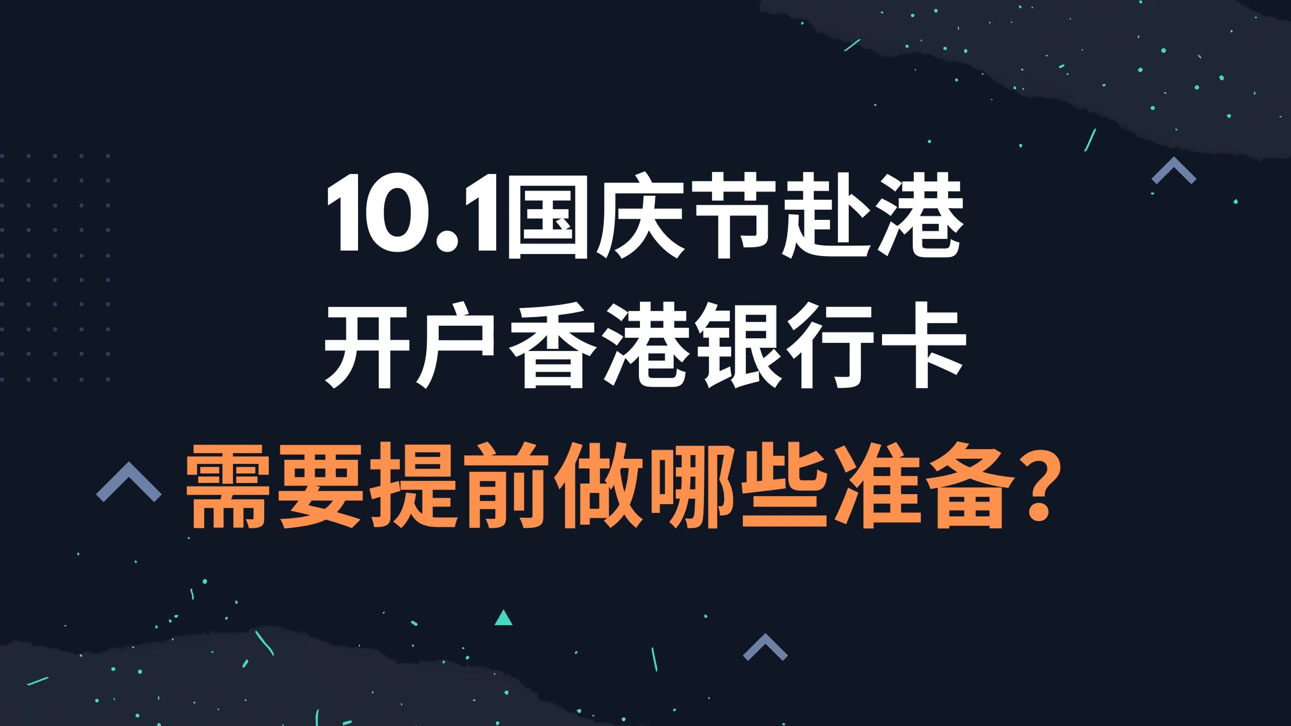 10.1国庆节赴港开户香港银行卡,需要提前做哪些准备?香港银行卡开户...