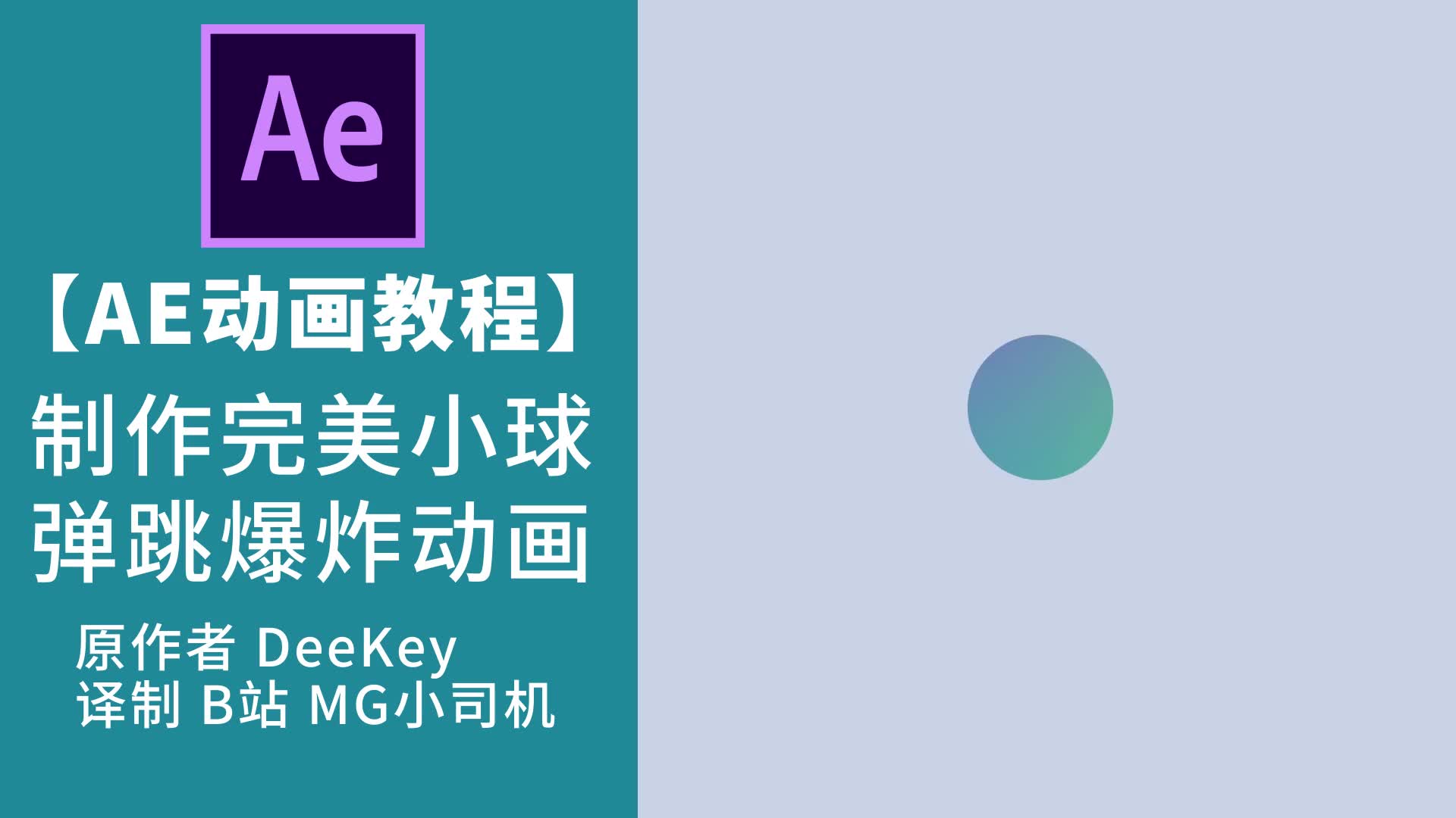 AE动画教程|完美小球弹跳,MG动画