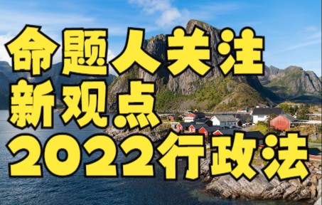 【命题人关注新观点】2022行政法:委托书应当载明委托的具体事项、...